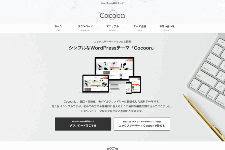 初心者必見！WordPress Cocoonの評判は？インストールから使い方まで完全ガイド | STARRY